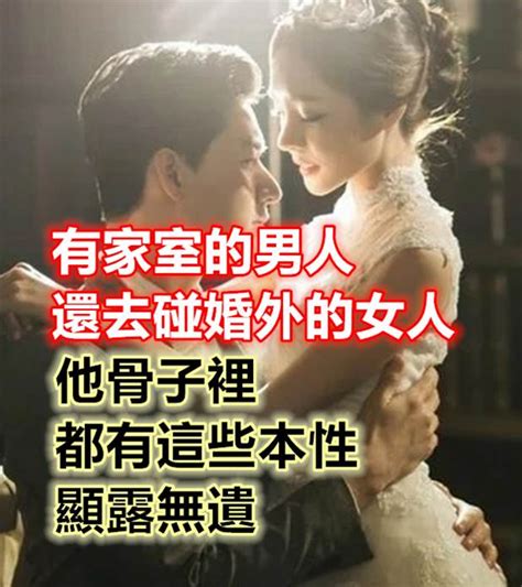 有家室的男人還去碰婚外的女人他骨子裡都有這些本性顯露無遺 picelse 趣聞圖說