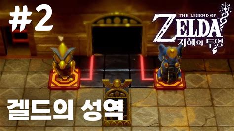 2화 겔드의 성역 [젤다의 전설 지혜의 투영] Youtube