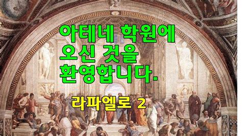 아테네 학당에 오신 것을 환영합니다 라파엘로 2 미술사 이야기 38 Youtube