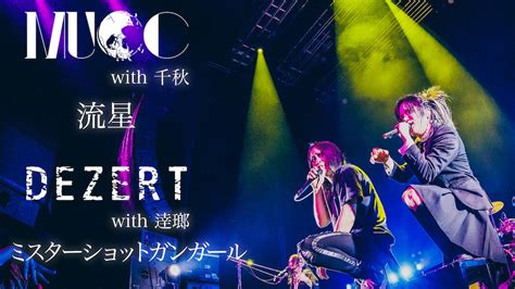 Dezert × Mucc 白熱の対バンライブでのセッション映像を公開！ Club Zy