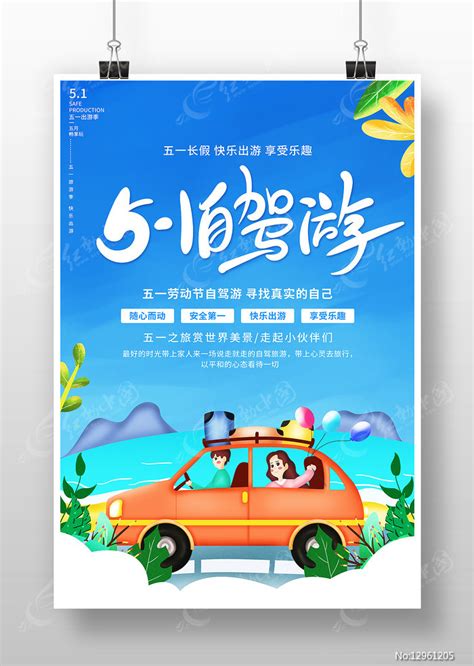 创意卡通风51自驾游宣传海报设计图片下载 红动中国