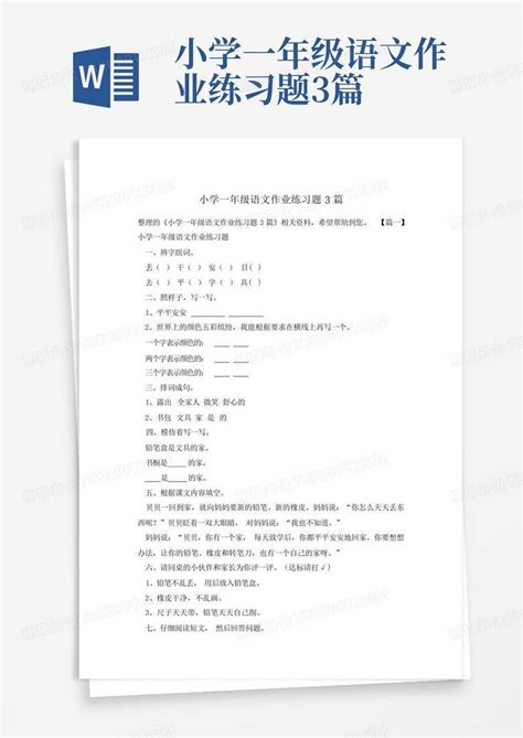 小学一年级语文作业练习题3篇Word模板下载 编号ljejopme 熊猫办公