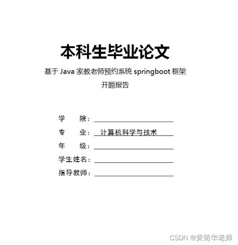 开题报告：基于java家教服务预约网站系统 毕业设计论文开题报告模板 家教预约系统论文 csdn博客