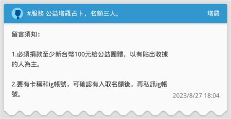 服務 公益塔羅占卜，名額三人。 塔羅板 Dcard