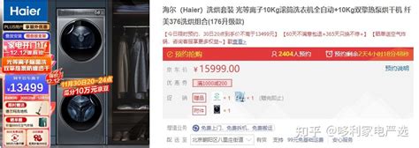 万元价位首选！海尔最新款洗烘套装『纤美376368』跟团价9799元！你有买贵了吗 知乎