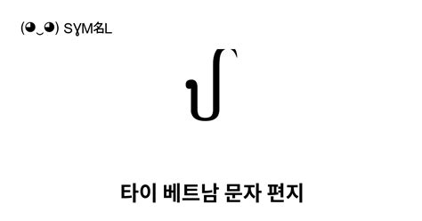 ꪜ 타이 베트남 문자 편지 유니코드 번호 Uaa9c 📖 기호의 의미 알아보기 복사 And 📋 붙여넣기 ‿ Symbl