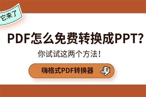 PDF怎么免费转换成PPT你试试这两个方法