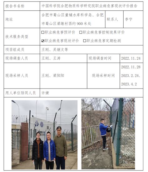中国科学院合肥物质科学研究院职业病危害现状评价报告 安徽赛尔福职业安全健康有限公司