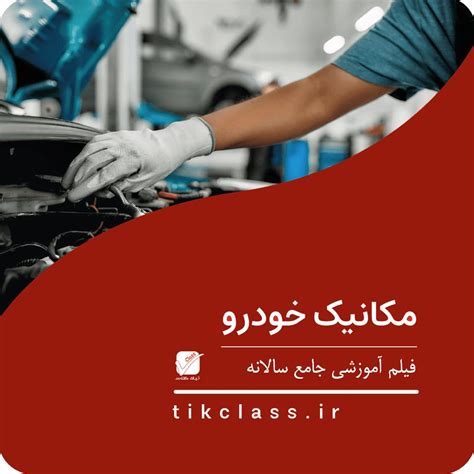 فیلم آموزشی مکانیک خودرو جمع بندی کنکور هنرستان 1404 جلسه 4 تیک کلاس