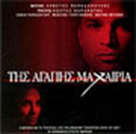 Της αγαπης μαχαιρια Movie Posters Poster Movies