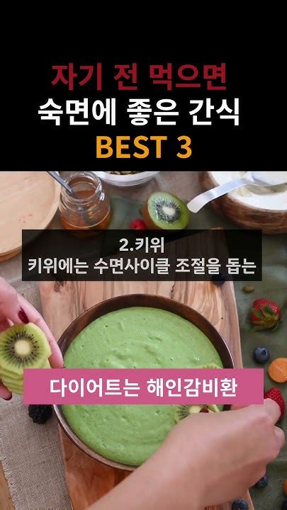 자기 전 먹으면 숙면에 좋은 간식 Best3 숙면 간식 야식 다이어트 건강식품 수면 불면증 잠안올때 꿀잠 피로회복 스트레스해소 직장인 Youtube