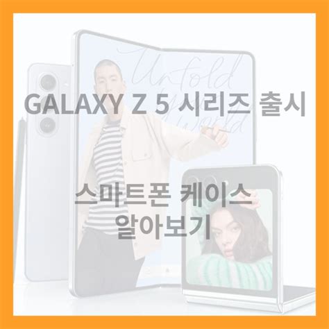 Z플립5과 Z폴드5 케이스 Best3 스외빛나르 블로그