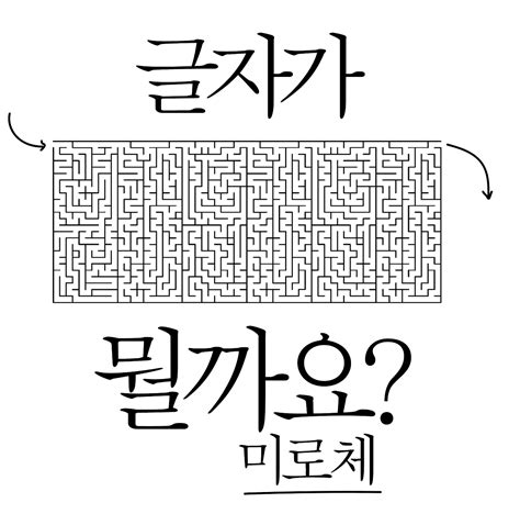 한글 미로 찾기 폰트 만들기 2 아르고나인 봄봄스쿨