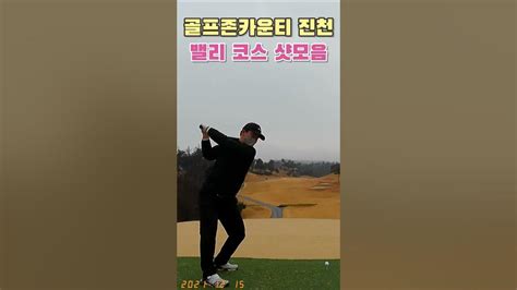 골프 잘 치고 싶다 골프존카운티 진천 밸리 Youtube 골프 잘 치고 싶다 골프존카운티 진천 밸리 Youtube