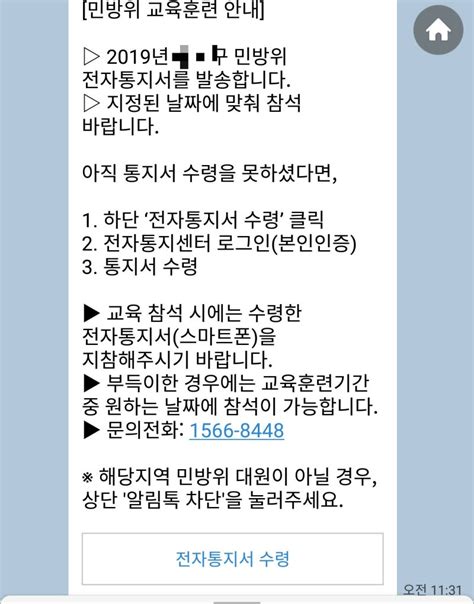 민방위 전자통지서 수령 방법 민방위 전자통지센터 교육훈련 소집 통지안내 Qanda 카톡 알림톡 네이버 블로그