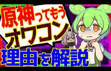 【原神】最近よく聞く「原神ってオワコン」という言葉。引退増加の原因と改善案を徹底解説！ │ 裏技ゲームあんてな 5チャンネルまとめアンテナ