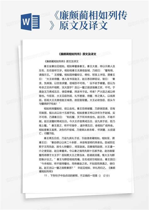 《廉颇蔺相如列传》原文及译文word模板下载编号qnjpxave熊猫办公