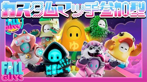 【フォールガイズ参加型】初見さん大歓迎！【fall Guysフォールガイズ】 Fallguys フォールガイズ Shorts