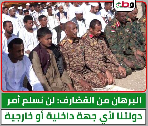 البرهان من القضارف لن نسلم أمر دولتنا لأي جهة داخلية أو خارجية منصة