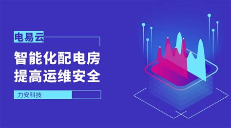 配电房智能化系统配电室智能化系统 Csdn博客
