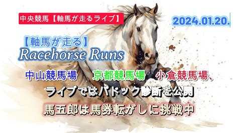 【軸馬が走る ライブ】令和6年1月20日 中山競馬場 京都競馬場 小倉競馬場 【このレースはこの馬】をもとにした馬券予想実況ライブ Youtube