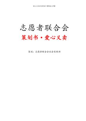 爱心义卖活动策划书精选文档
