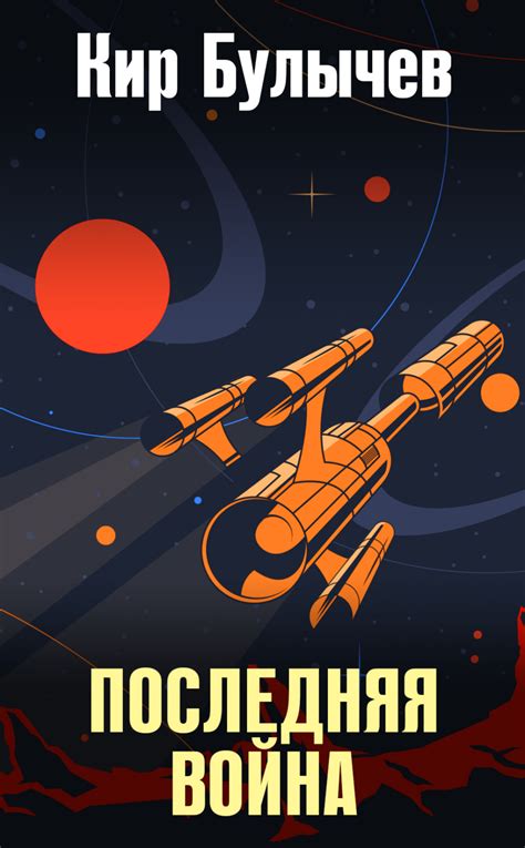 Последняя война, Кир Булычев – скачать книгу fb2, epub, pdf на Литрес