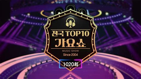 전국 Top10 가요쇼 1020회 Youtube