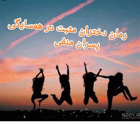 دانلود فایل Pdf رمان دختران مثبت در همسایگی پسران منفی فاپول