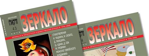 ЗЕРКАЛО — ЛИТЕРАТУРНО ХУДОЖЕСТВЕННЫЙ ЖУРНАЛ