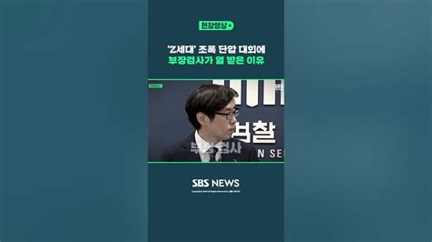 조폭 또래 모임 브리핑하다 빡친 검사 납작 엎드려도 시원찮을 판에 현장영상 Sbs Shorts Youtube