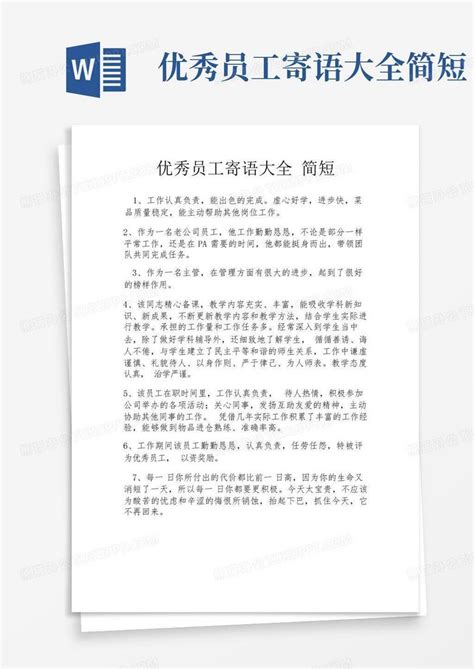 优秀员工寄语大全简短 Word模板下载编号qekjgvyw熊猫办公
