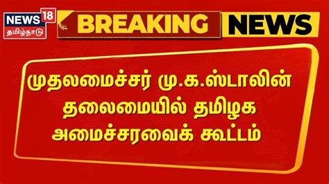 முதலமைச்சர் மு க ஸ்டாலின் தலைமையில் தமிழக அமைச்சரவைக் கூட்டம் Tn