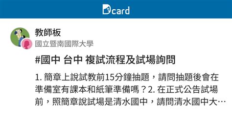 國中 台中 複試流程及試場詢問 教師板 Dcard