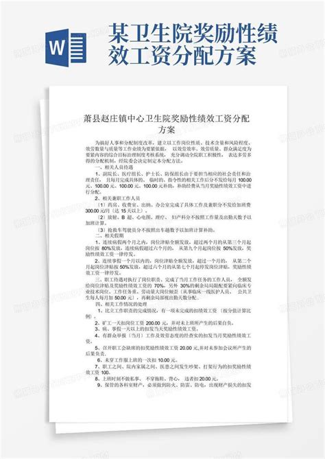 某卫生院奖励性绩效工资分配方案word模板下载编号ljnzbxja熊猫办公