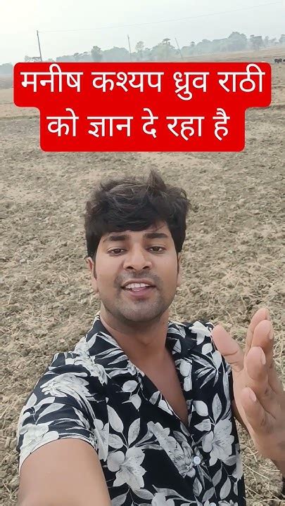 मनीष कश्यप ध्रुव राठी को ज्ञान दे रहा है Youtube