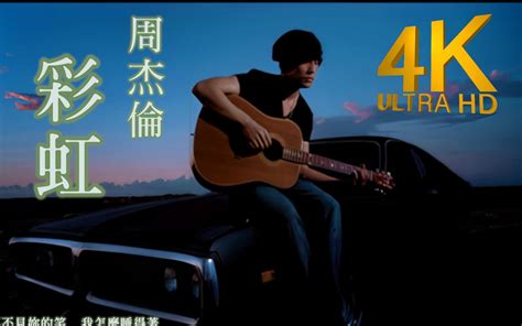 【4k顶级修复】周杰伦 彩虹 Mv Flac无损音质封装！ 哔哩哔哩