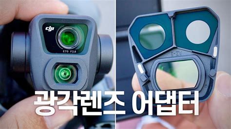 Dji 드론 광각 렌즈 어댑터의 치명적인 단점과 왜곡 보정팁 Youtube