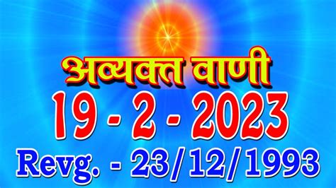 Today Avyakt Murli 13 February 2023 आज की मुरली 13 2 2023 Daily