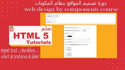 شرح Html And Html5 وسوم حقول الادخال و الفورم Html5 Form And Html5 Inputs Youtube