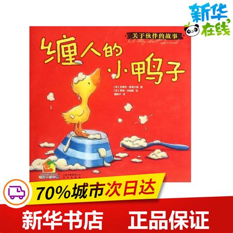 暖房子绘本馆关于伙伴的故事缠人的小鸭子英斯莫尔曼著作暖房子译者绘本图画书少儿动漫书少儿新华书店正版图书籍虎窝淘