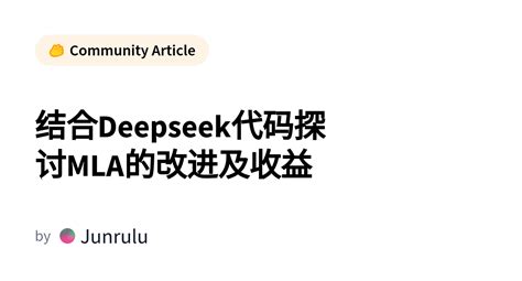 结合deepseek代码探讨mla的改进及收益