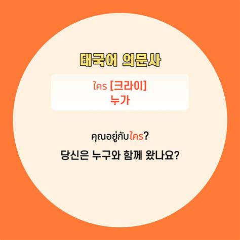 Eck교육 태국어 의문문으로 의문사를 사용하여 만들기 태국어를 처음 배우시는 분들 또는 태국