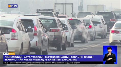 “НИЙСЛЭЛИЙН АВТО ТЭЭВРИЙН БҮРТГЭЛ ХЯНАЛТЫН ТӨВ” ОНӨААТҮГ БАЙГУУЛНА Youtube