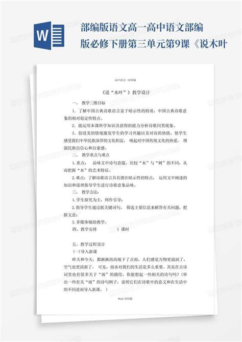 部编版 语文 高一 高中语文部编版必修下册第三单元第9课《说木叶word模板下载编号qejwwrny熊猫办公