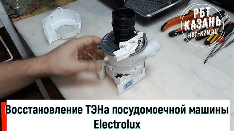 Восстановление ТЭНа посудомоечной машины Electrolux (Казань) - YouTube