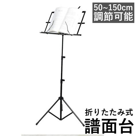 【楽天市場】譜面台 折りたたみ 楽譜クリップ付き 軽量 50~150cm 調節可能 コンパクト 譜面 台 楽譜スタンド スチール製 持ち運び