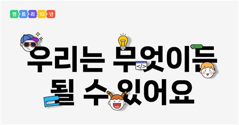 엔트리 10주년 페이지 미래는 기다리는 게 아니라 만드는 거야