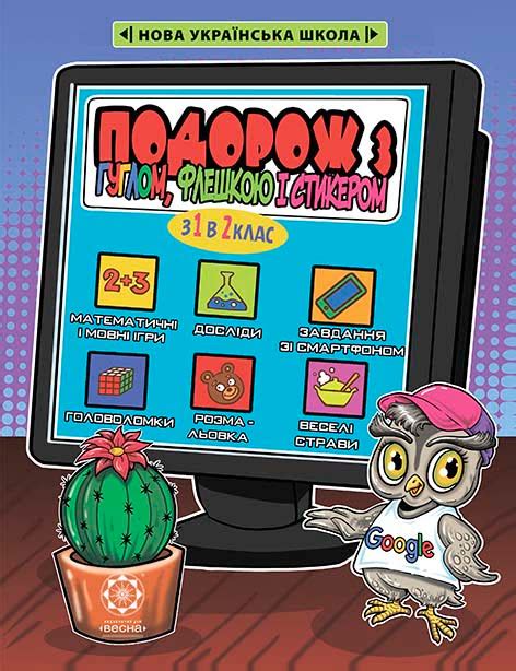 Подорож з Гуглом Флешкою і Стікером З 1 в 2 клас Кожен день літніх канікул Видавничий дім
