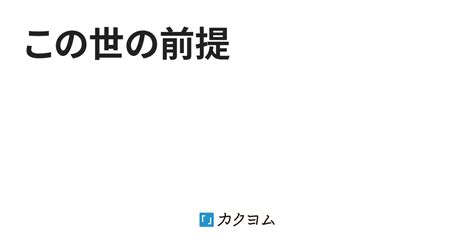 この世の前提（古 散太） カクヨム